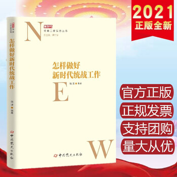怎样做好新时代统战工作（新时代党委工作实务丛书） 中共党史出版社