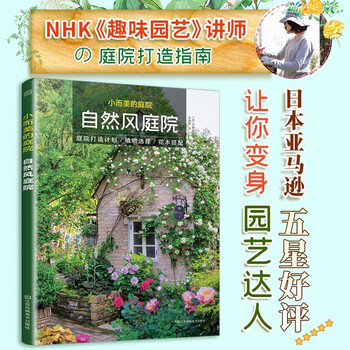 小而美的庭院自然风庭院 天野麻理著 庭院露台公园花园花卉设计赏析园艺植物修剪绿化设计园日本唯美花镜设计师的庭院打造秘诀