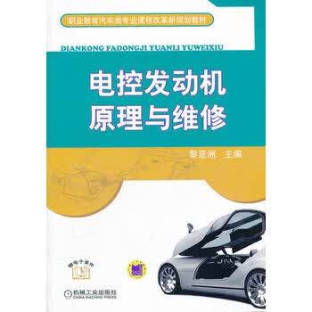 电控发动机原理与维修 黎亚洲