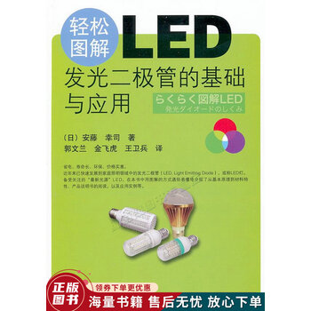 轻松图解LED：发光二极管的基础与应用