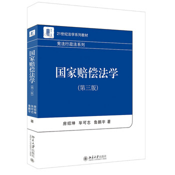 国家赔偿法学(第三版)