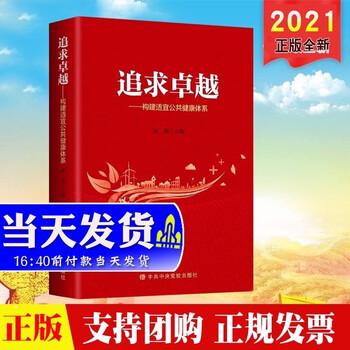 现货2021 追求卓越 构建适宜公共健康体系 中共中央党校出版社 9787503570346