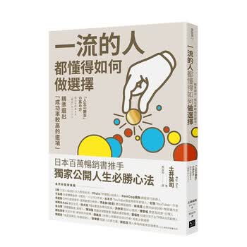 一流的人，都懂得如何做选择：精准选出「成功率较高的选项」 土井英司 读书国 港台原版进口心灵励志