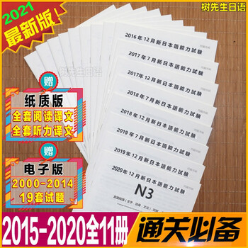 2021新版日语能力考试N3历年真题试卷2015.-2020 共11册含答案解析与听力原文送视频讲解送听力和阅读译文