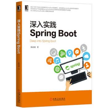 深入实践Spring Boot 陈韶健 机械工业出版社