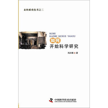 走向成功如何开始科学研究