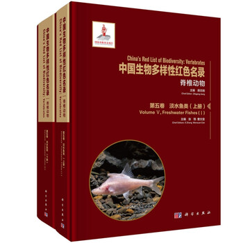 中国生物多样性红色名录(脊椎动物第5卷淡水鱼类上下汉英对照)(精)