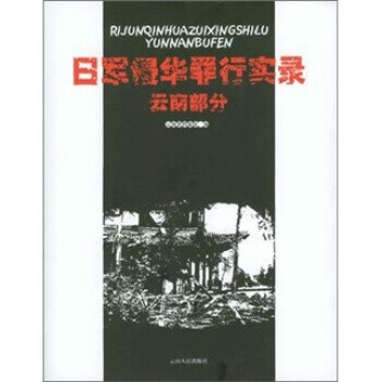 日军侵华罪行实录:云南部分 云南省档案馆