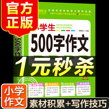 （特价区）小学生500字作文 作文大全小学生3-6年级辅导三四五六年级作文书同步写人写景优秀分类起步