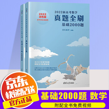 【科目自选】2022新高考数学真题全刷基础2000题真题全刷决胜800题全国文理数新课标新高考朱昊鲲哥高考必刷题 数学真题全刷【基础2000题】2022版