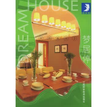 示范单元 2:梦居停【正版图书】
