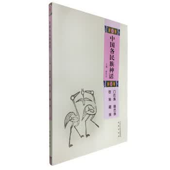 中国各民族神话:门巴族 珞巴族 怒族