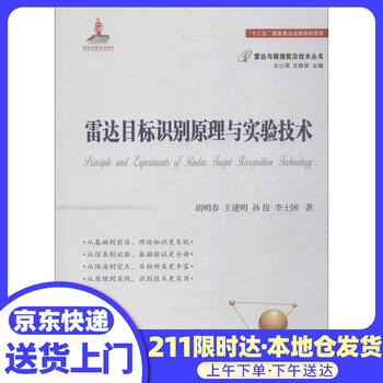 雷达目标识别原理与实验技术 胡明春 等 国防工业出版社