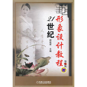 21世纪形象设计教程 第2版【保证正版】