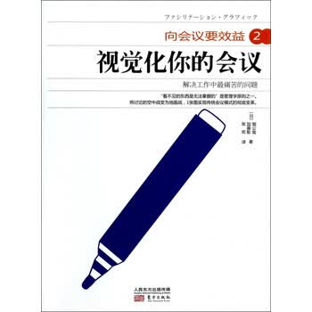 向会议要效益(2视觉化你的会议)