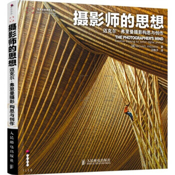 摄影师的思想:迈克尔·弗里曼摄影构思与创作 [英] Michael Freeman 著,汪梅子 译【