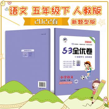 53全优卷五年级下册 语文新题型版