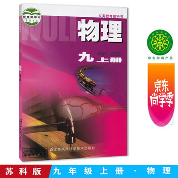 苏科版九年级物理上册物理书课本9年级物理上册江苏初三物理教材教科书江苏凤凰科学技术出版九年级物