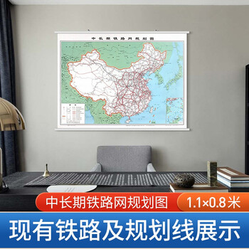 中长期铁路网规划图 约1.1*0.8米 中国铁道出版社
