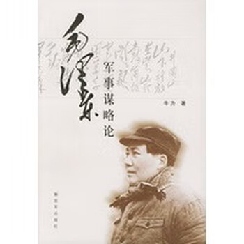 毛泽东军事谋略论【正版图书】