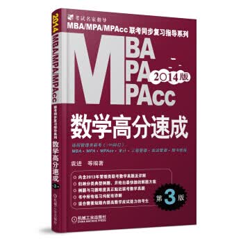 2014MBAMPAMPAcc联考同步复习指导系列:数学高分速成第3版
