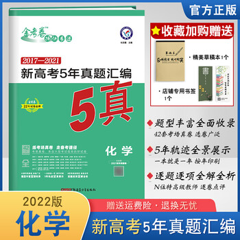 【科目齐全】2022版新高考5年真题汇编金考卷5真 化学 新高考