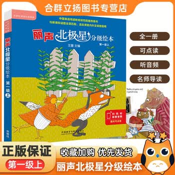 丽声北极星分级绘本第一级上册全套6册儿童英语分级阅读绘本小学英语读物教学教材