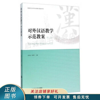 对外汉语教学示范教案第2版