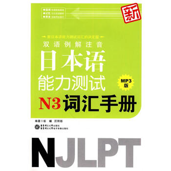 双语例解注音新日本语能力测试N3词汇手册MP3版