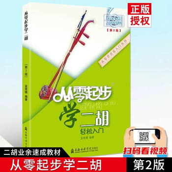 正版 从零起步学二胡轻松入门 修订版第2版扫码学 孟宪德著零基础入门教程书