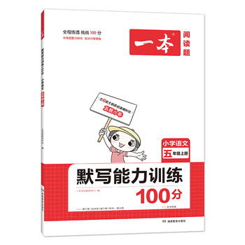 21秋一本·默写能力训练100分上册5年级
