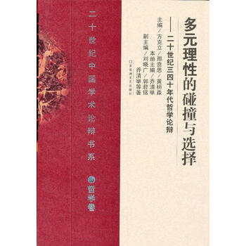 多元理性的碰撞与选择 乔清举, 刘晓广, 郭君铭, 等, 方克立, 邢贲
