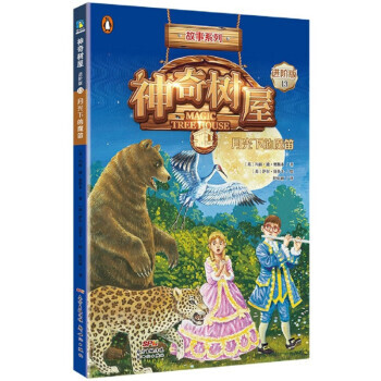 神奇树屋 [美]玛丽·波·奥斯本