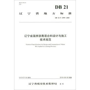 辽宁省地方标准（DB 21/T 2999-2018）：辽宁省温拌沥青混合料设计与施工技术规范
