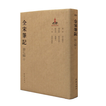 全宋笔记-第七编-十