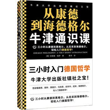 从康德到海德格尔/牛津通识课
