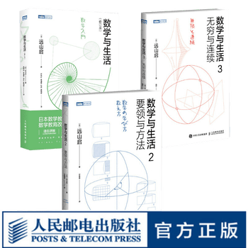 2021新版 数学与生活套装：数学与生活 修订版/数学与生活2 要领与方法/数学与生活3 无穷与连续