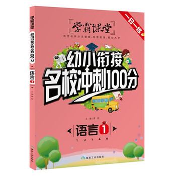 语言（1）/幼小衔接名校冲刺100分