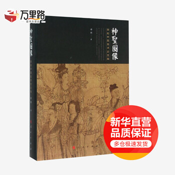 神圣图像/李凇中国美术史文集