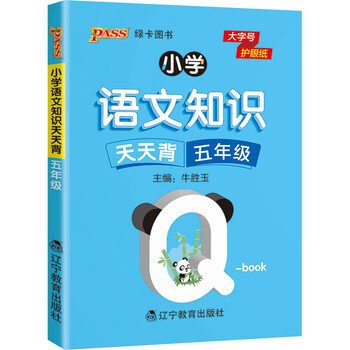 小学Q-BOOK 小学语文知识 天天背 五年级 22版 PASS绿卡图书 语文上下全一册同步词语手册资料包