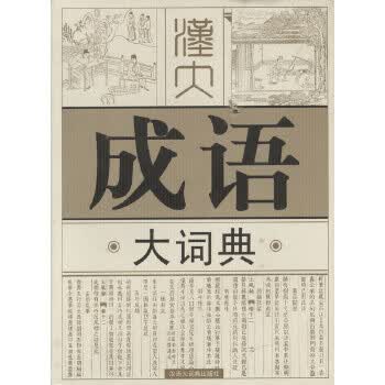 汉大成语大词典【正版图书】
