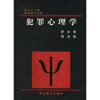 犯罪心理学