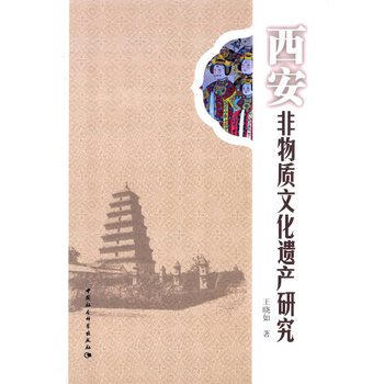 西安非物质文化遗产研究【正版图书】