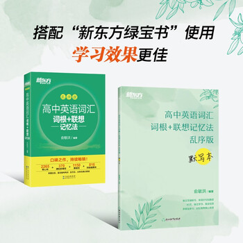 新东方 高中英语词汇词根+联想记忆法 乱序版+默写本(套装共2册) 高考英语 绿宝书