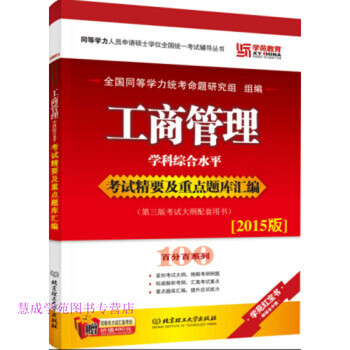 同等学力·工商管理学科综合水平考试精要及重点题库汇编 全国同等学力统考命题