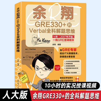 现货【人大正版】余翔GRE330+的Verbal全科解题思维 gre考试备考资料 GRE出国考试留学
