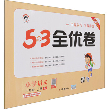 5·3全优卷 小学语文 2年级 上册 RJ 2021 图书