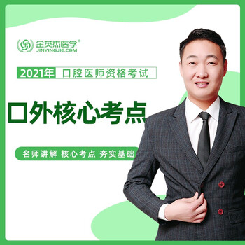 金英杰2021口腔核心考点课程赵庆乐 2021 口外核心考点精讲课