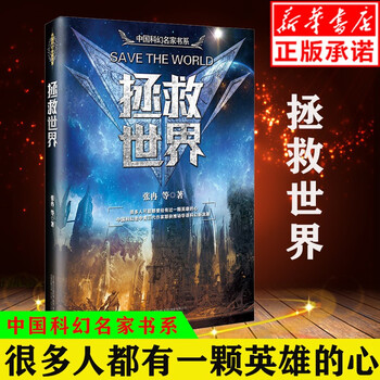 【】拯救世界/中国科幻名家书系