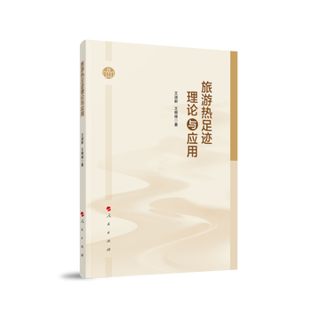 旅游热足迹理论与应用
